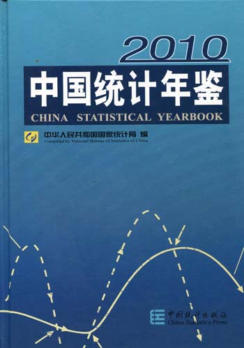 2010中国统计年鉴(中英文赠电子版)