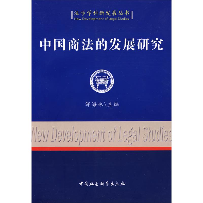 法学学科新发展丛书/中国商法的发展研究