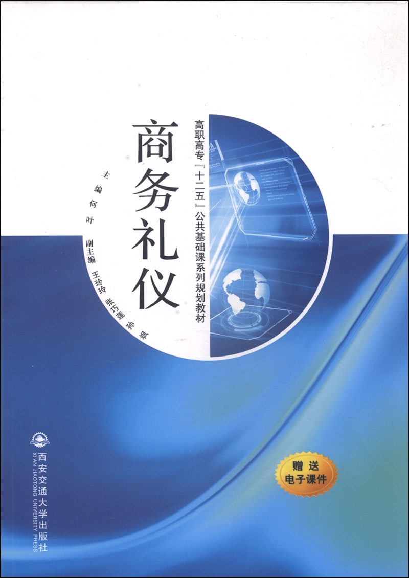 商务礼仪9787560560946