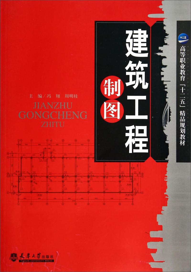 建筑工程制图/高等职业教育“十二五”精品规划教材