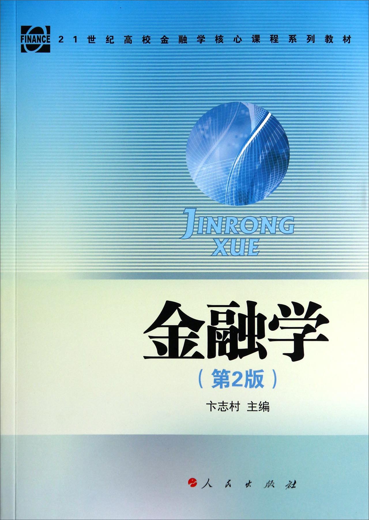 金融学（第2版）/21世纪高校金融学核心课程系列教材