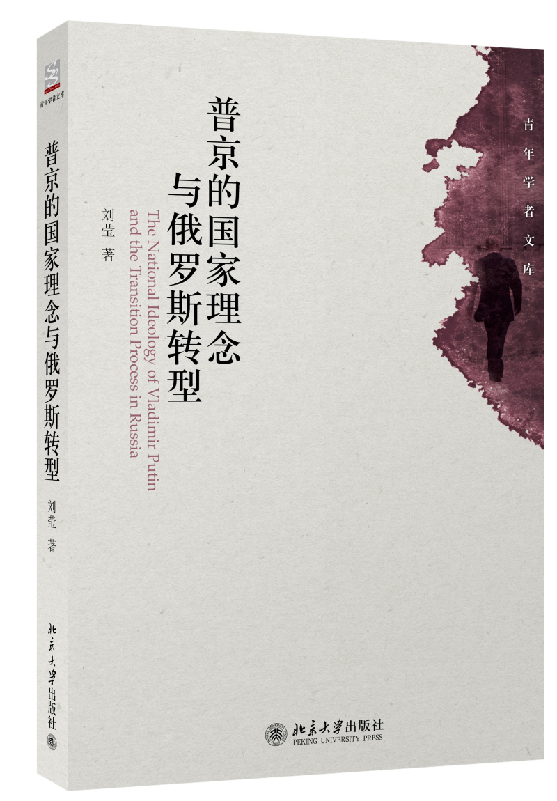 普京的国家理念与俄罗斯转型