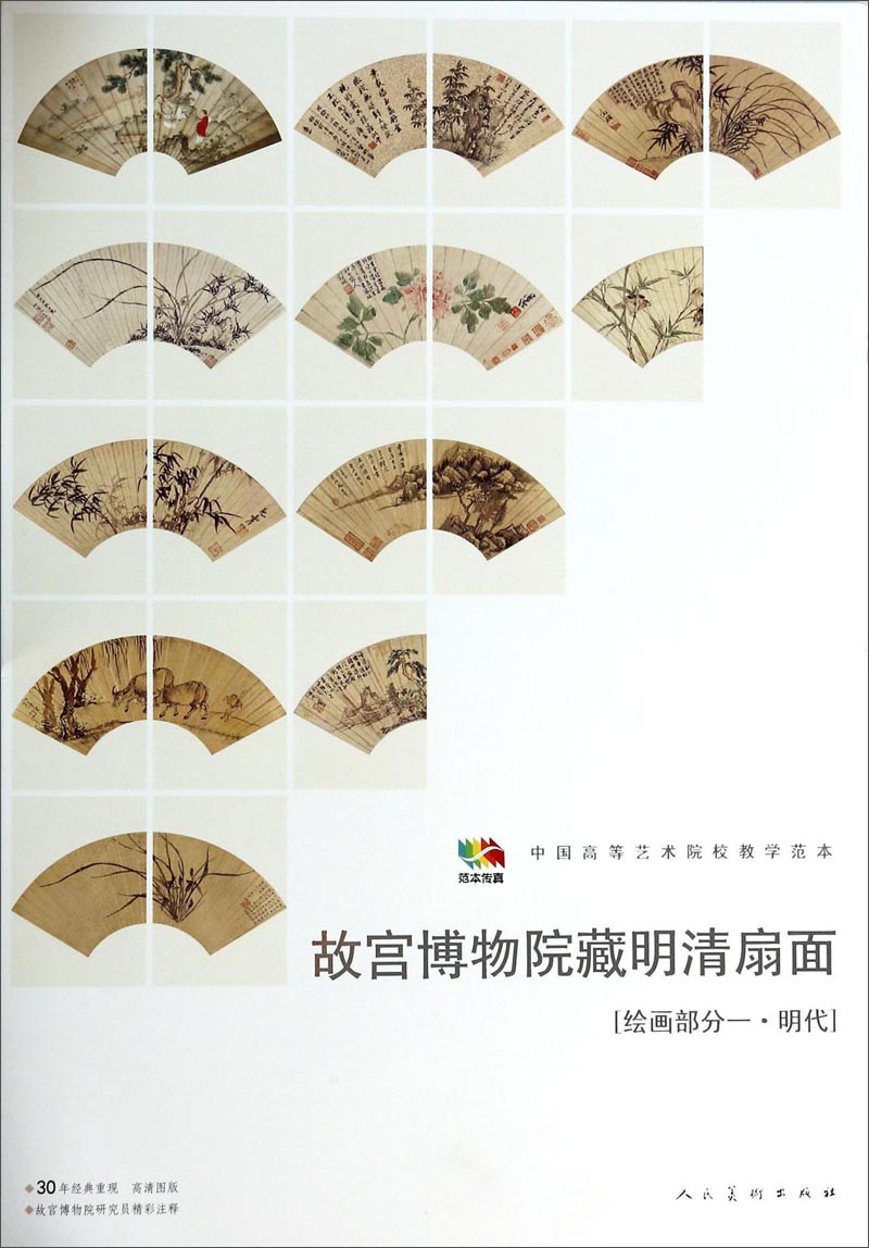 故宫博物院藏明清扇面（绘画部分1 明代）/中国高等艺术院校教学范本