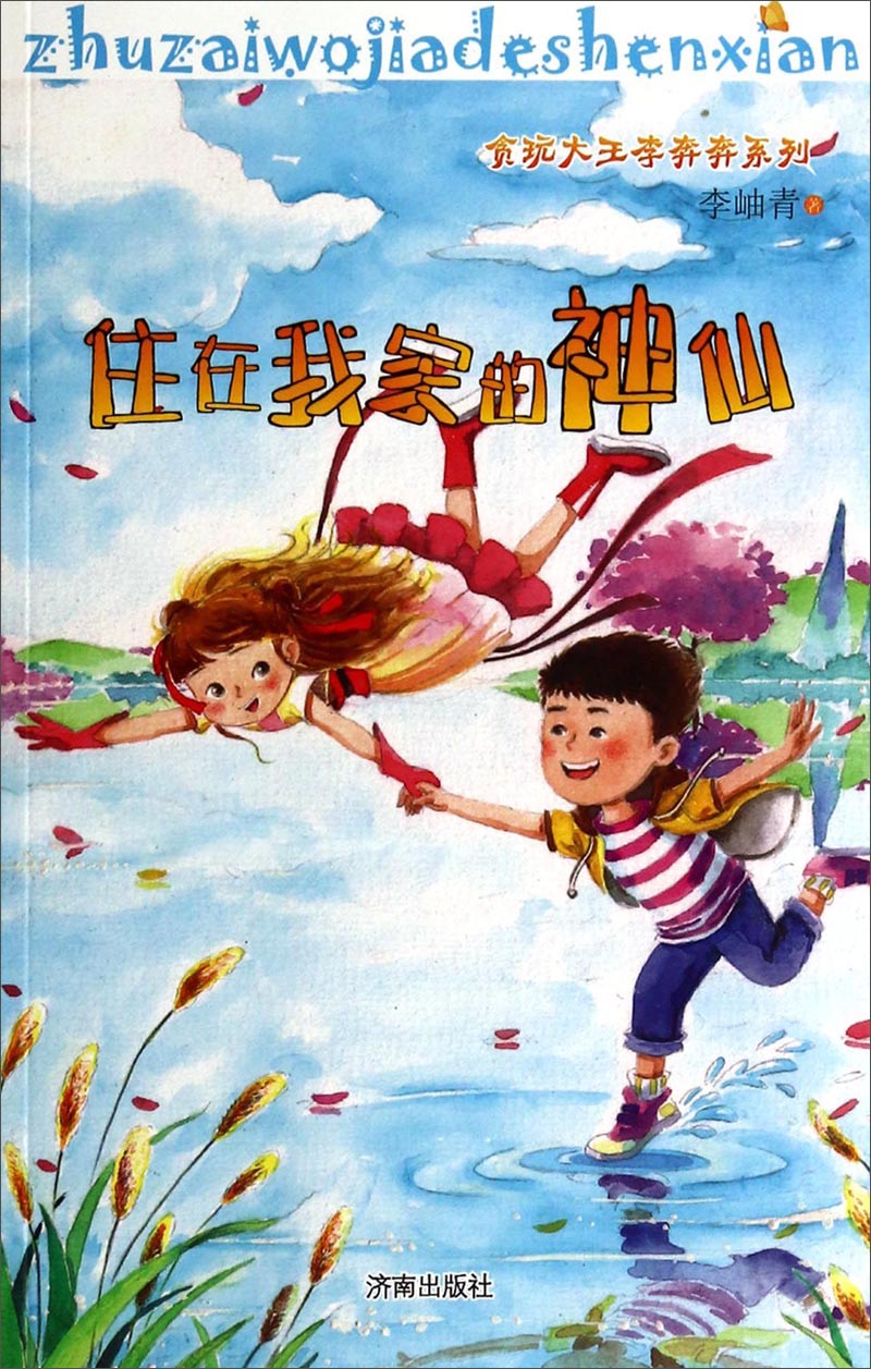 贪玩大王李奔奔系列：住在我家的神仙