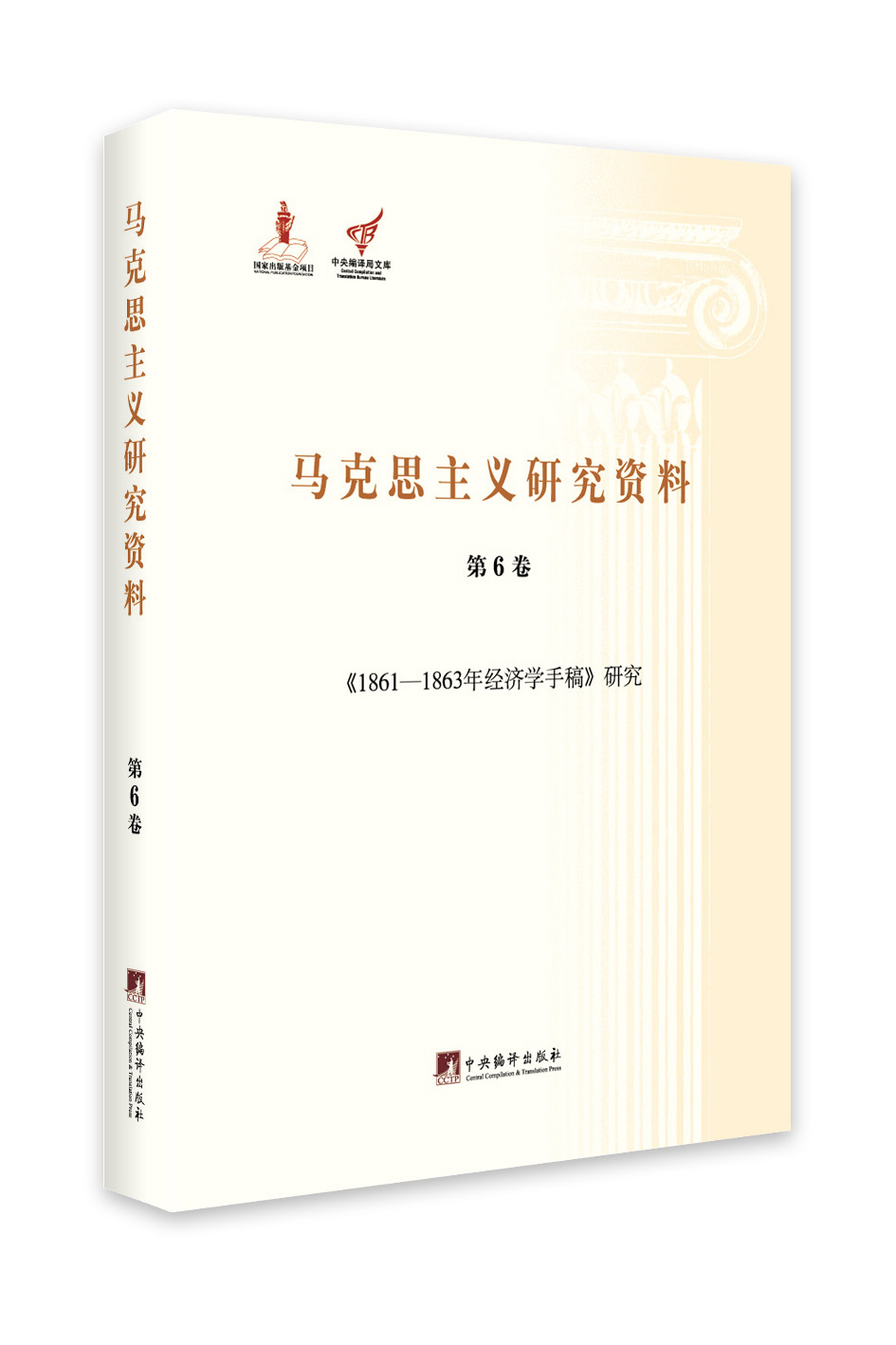 《1861-1863年经济学手稿》研究（马克思主义研究资料.第6卷）