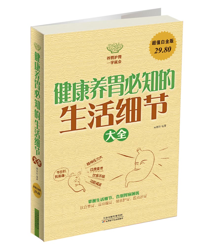 健康养胃必知的生活细节大全（超值白金版）
