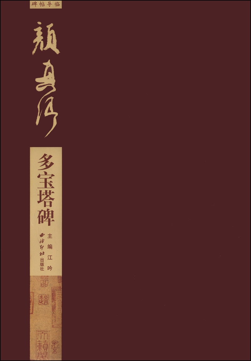 碑帖导临·颜真卿多宝塔碑