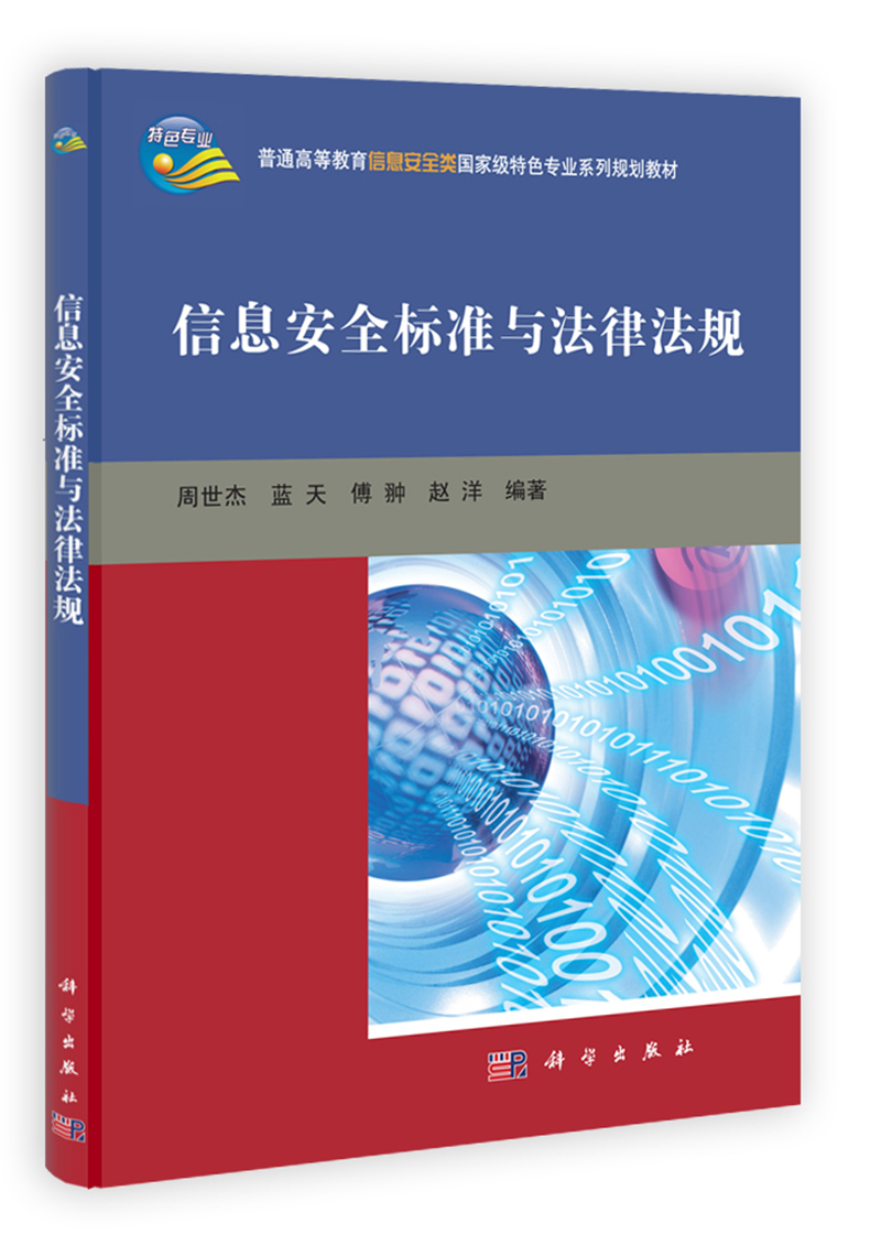 普通高等教育信息安全类国家级特色专业系列规划教材：信息安全标准与法律法规