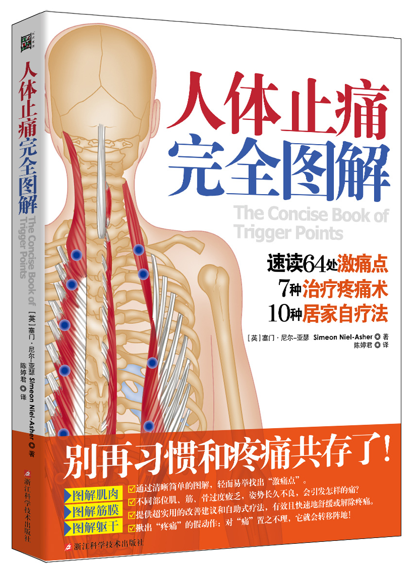 人体止痛完全图解