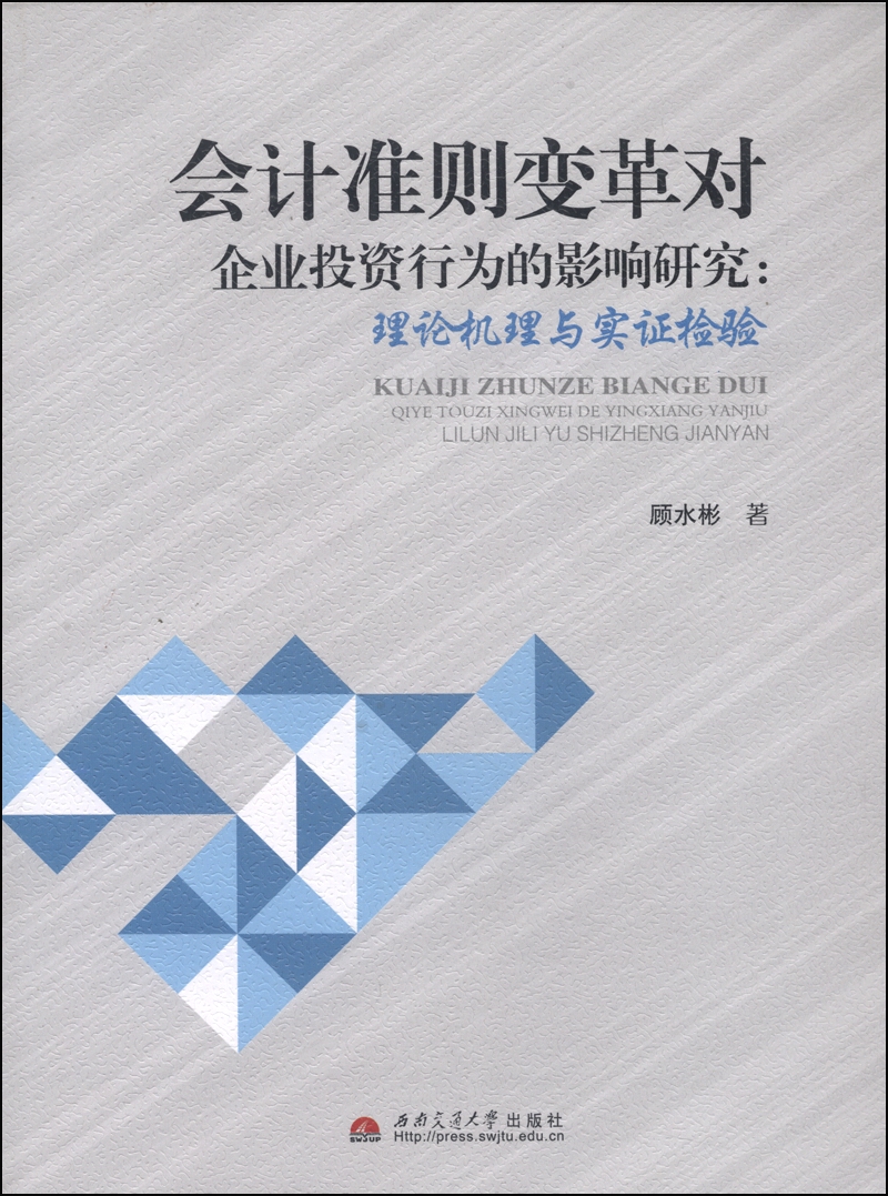 会计准则变革对企业投资行为的影响研究：理论机理与实证检验