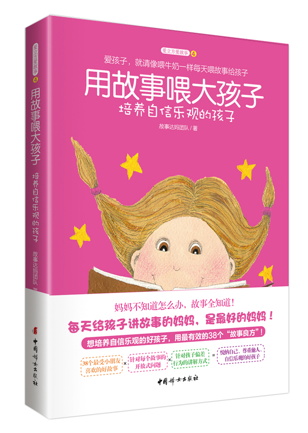 用故事喂大孩子 培养自信乐观的孩子