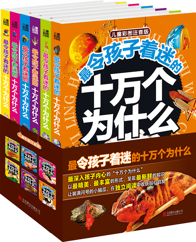 最令孩子着迷的十万个为什么·儿童彩图注音版（套装全6册）