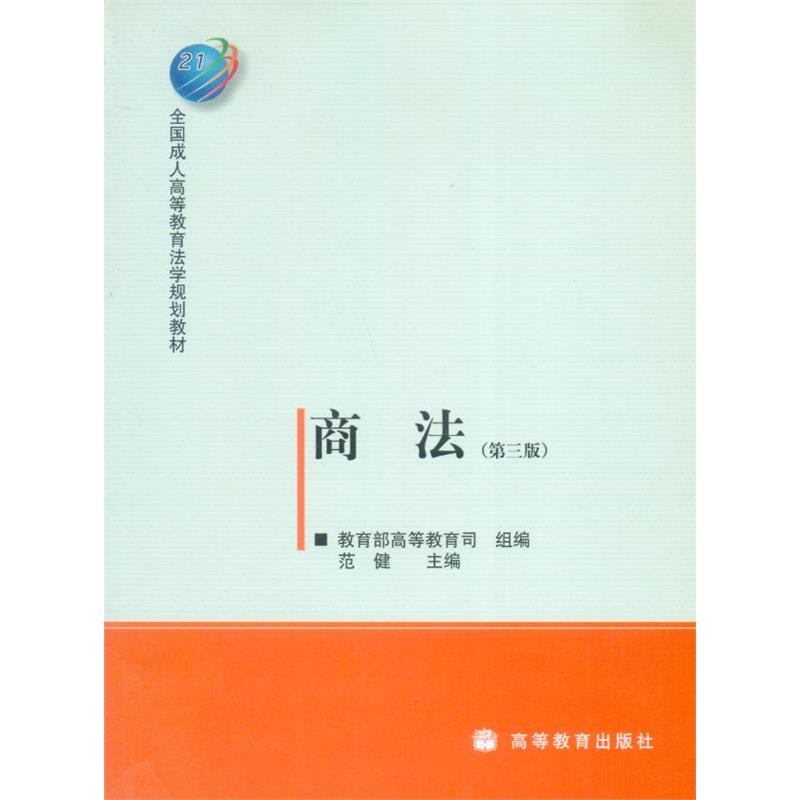 全国成人高等教育法学规划教材/商法(第3版)