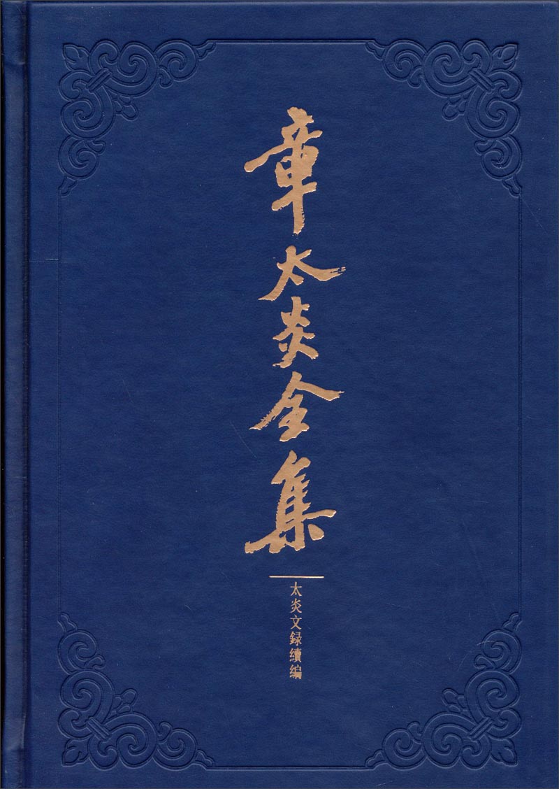 章太炎全集：太炎文录续编