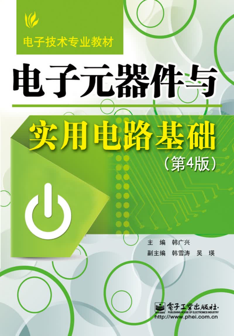 电子元器件与实用电路基础（第4版）