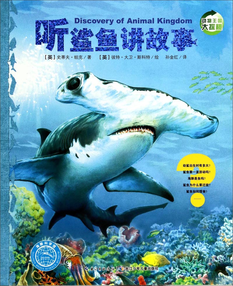 海豚科普绘本·动物王国大探秘（第二辑）：听鲨鱼讲故事