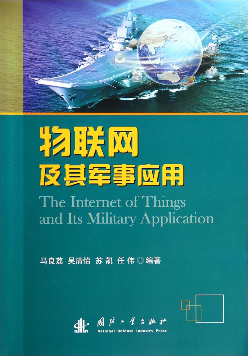 物联网及其军事应用9787118091298