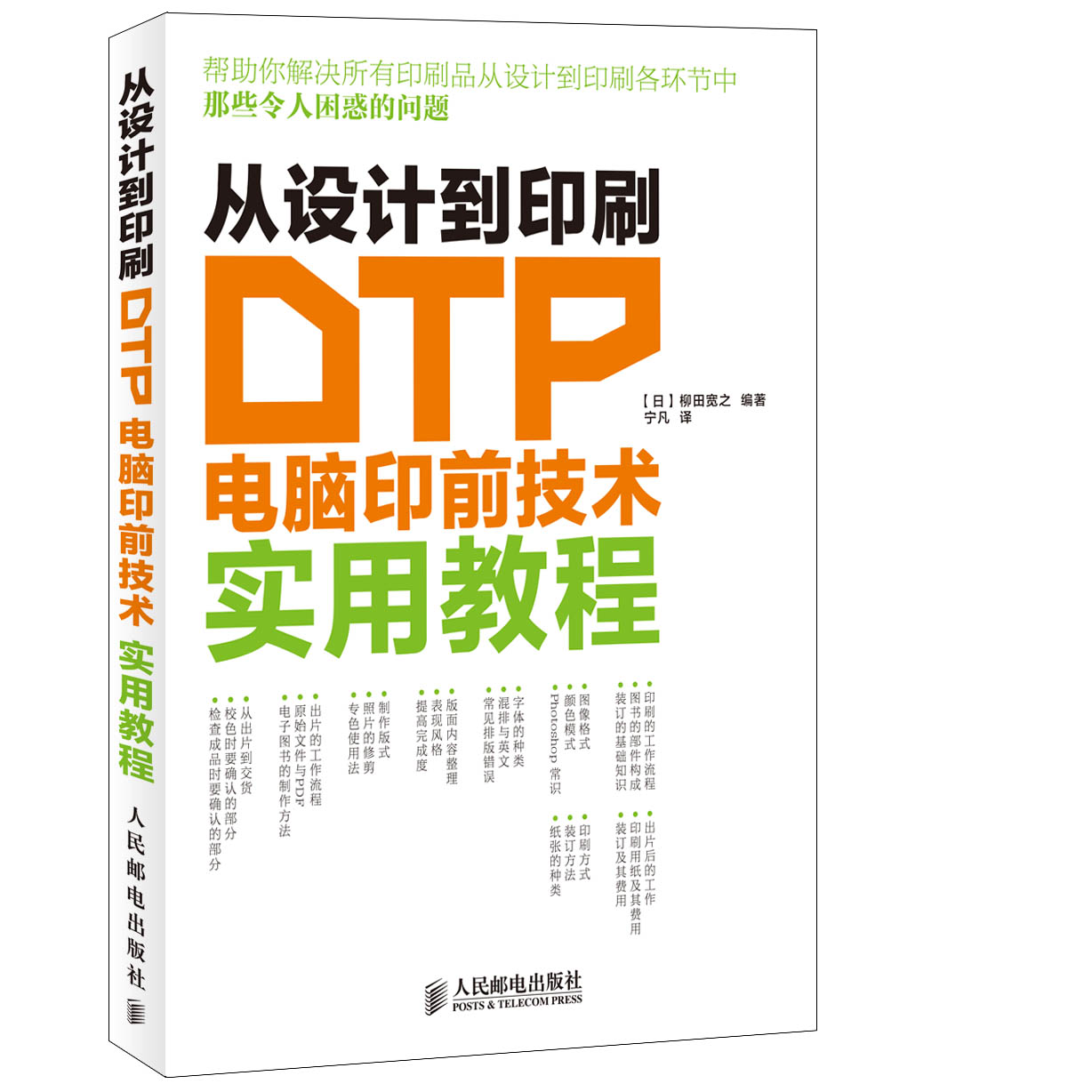 从设计到印刷：DTP电脑印前技术实用教程（数艺设出品）