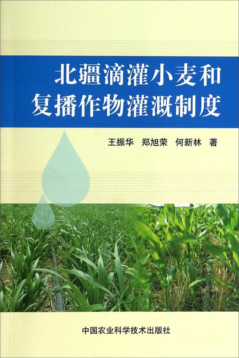 北疆滴灌小麦和复播作物灌溉制度