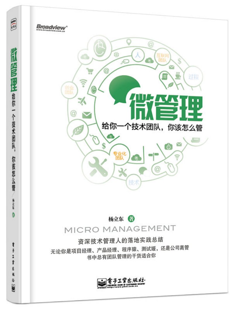 微管理 给你一个技术团队，你该怎么管(博文视点出品)