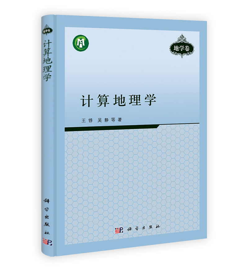 计算地理学（地学卷）