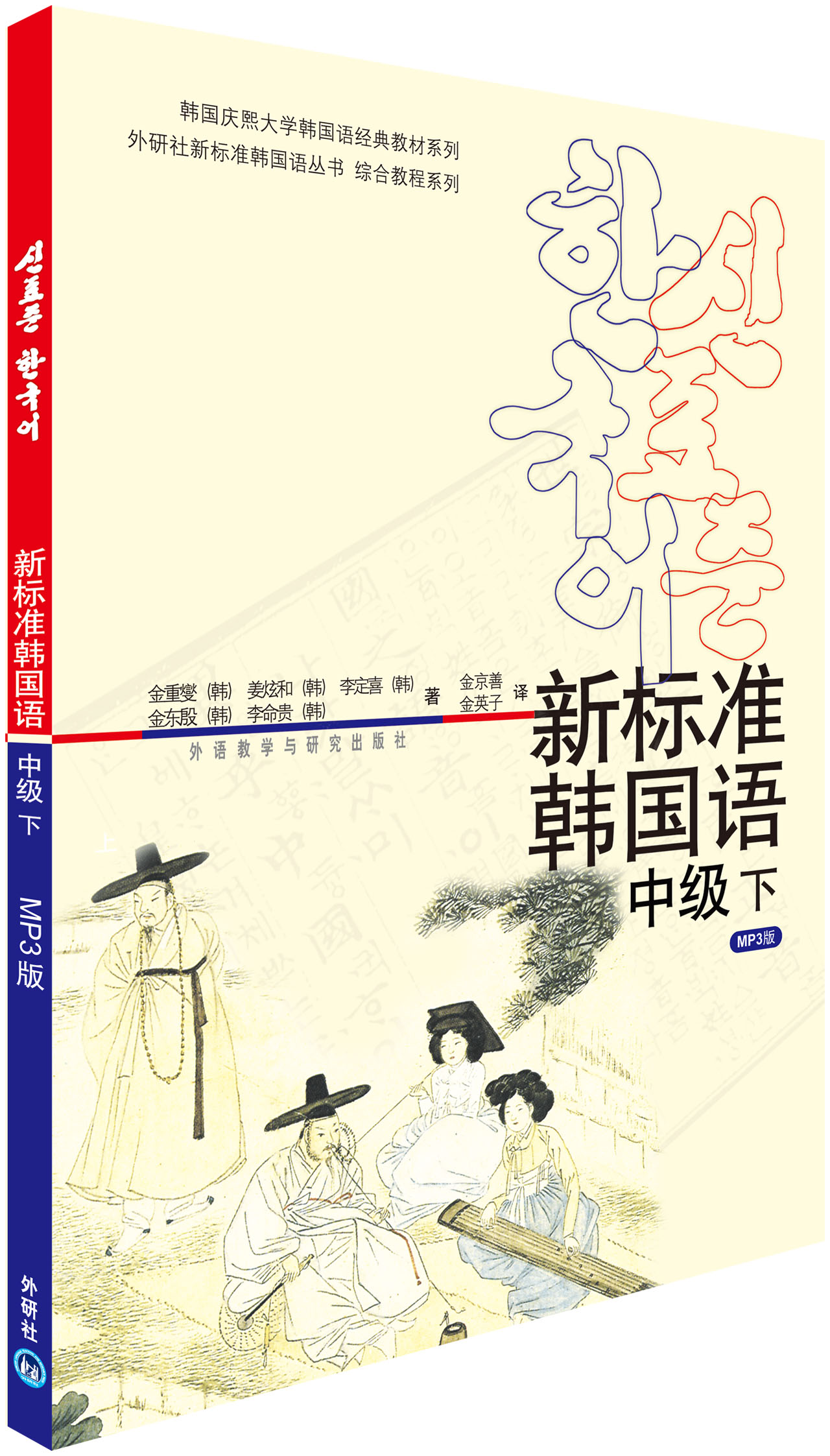 外研社新标准韩国语丛书·综合教程系列：新标准韩国语（中级下）（附MP3光盘1张）