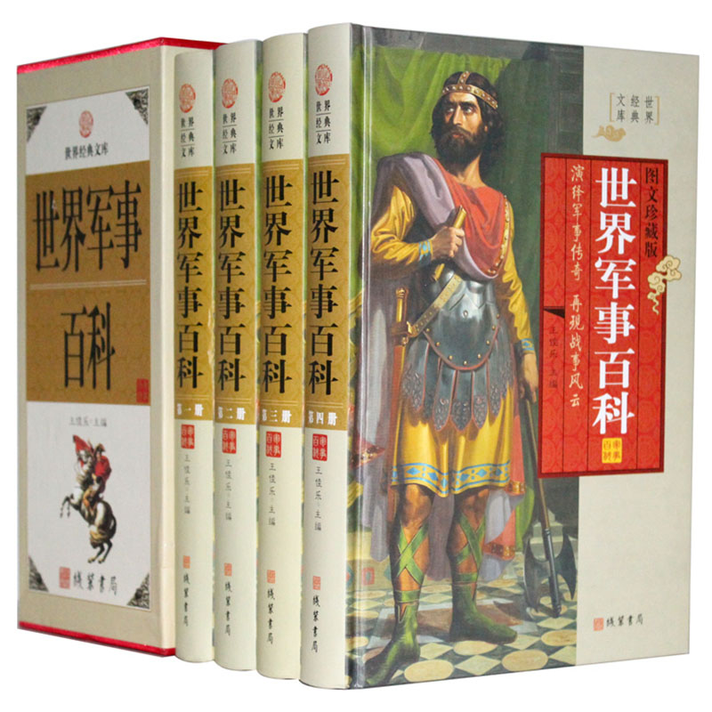 世界经典文库：世界军事百科（图文珍藏版 套装全4册）