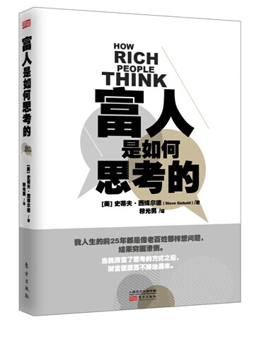 富人是如何思考的