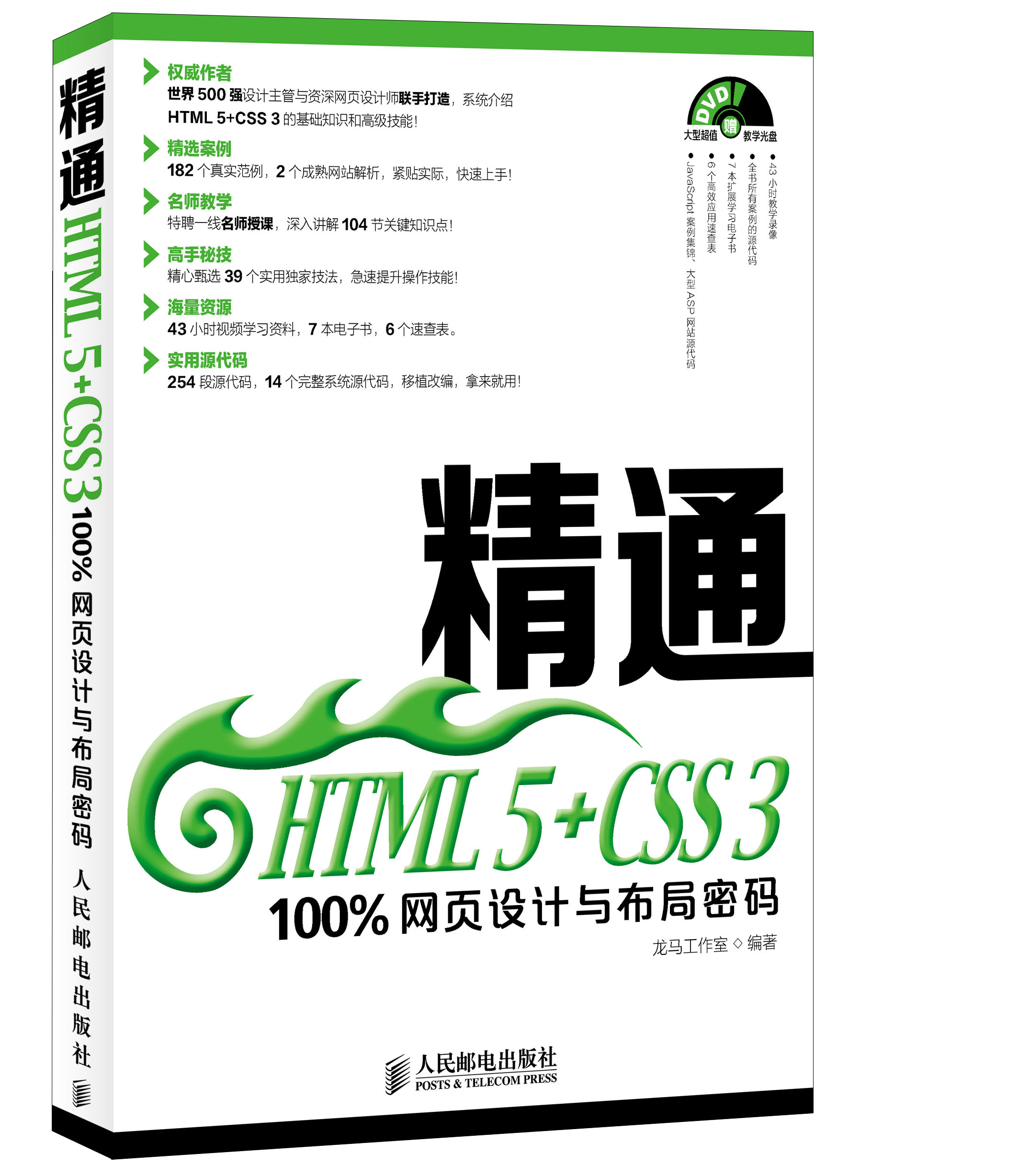 精通HTML 5+CSS 3：100%网页设计与布局密码（附光盘）（异步图书出品）