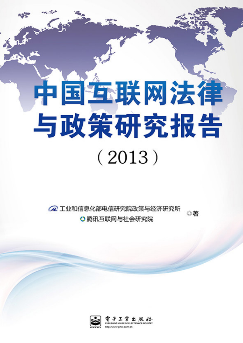 中国互联网法律与政策研究报告（2013）9787121227448