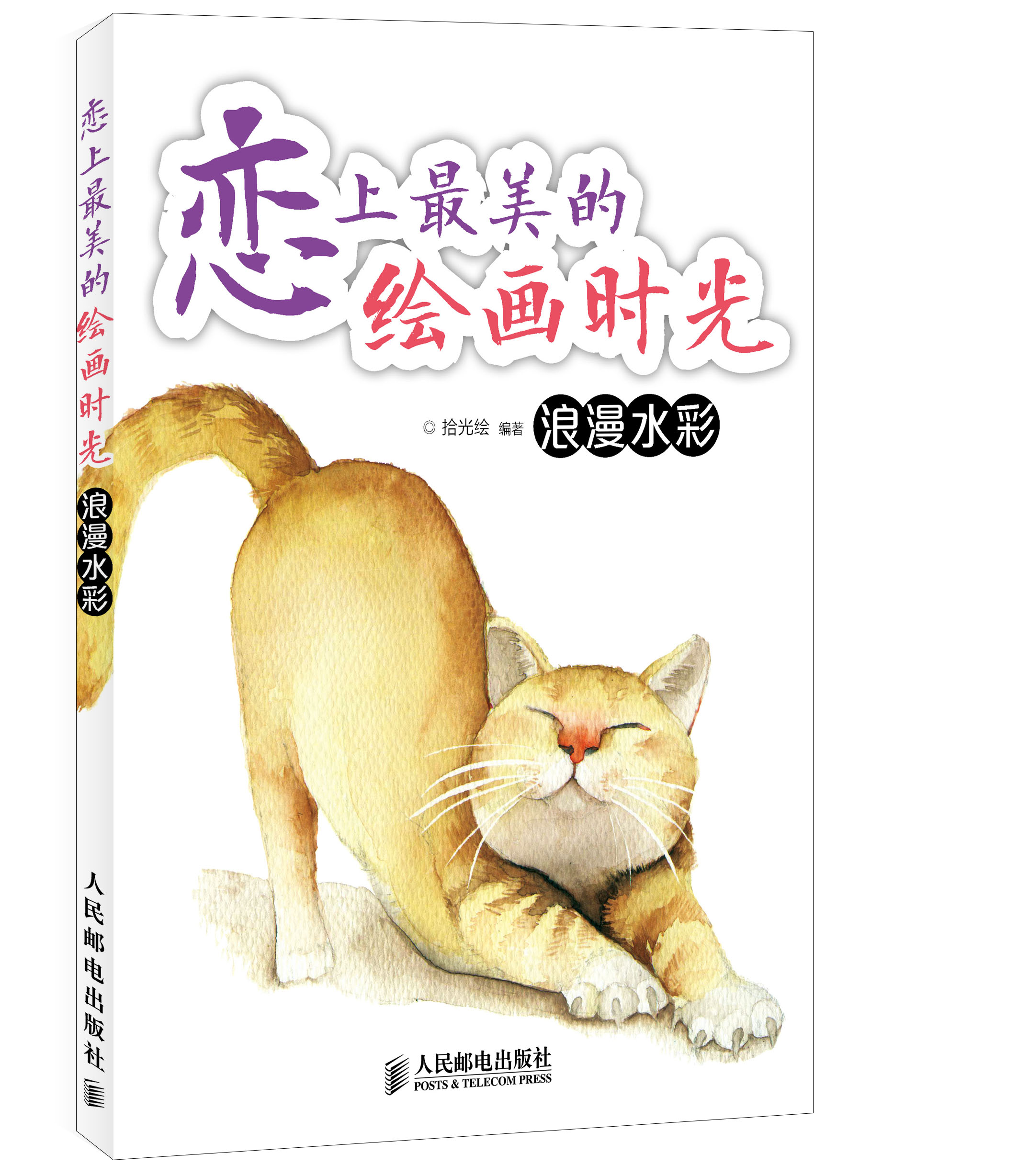 恋上最美的绘画时光——浪漫水彩（绘客出品）