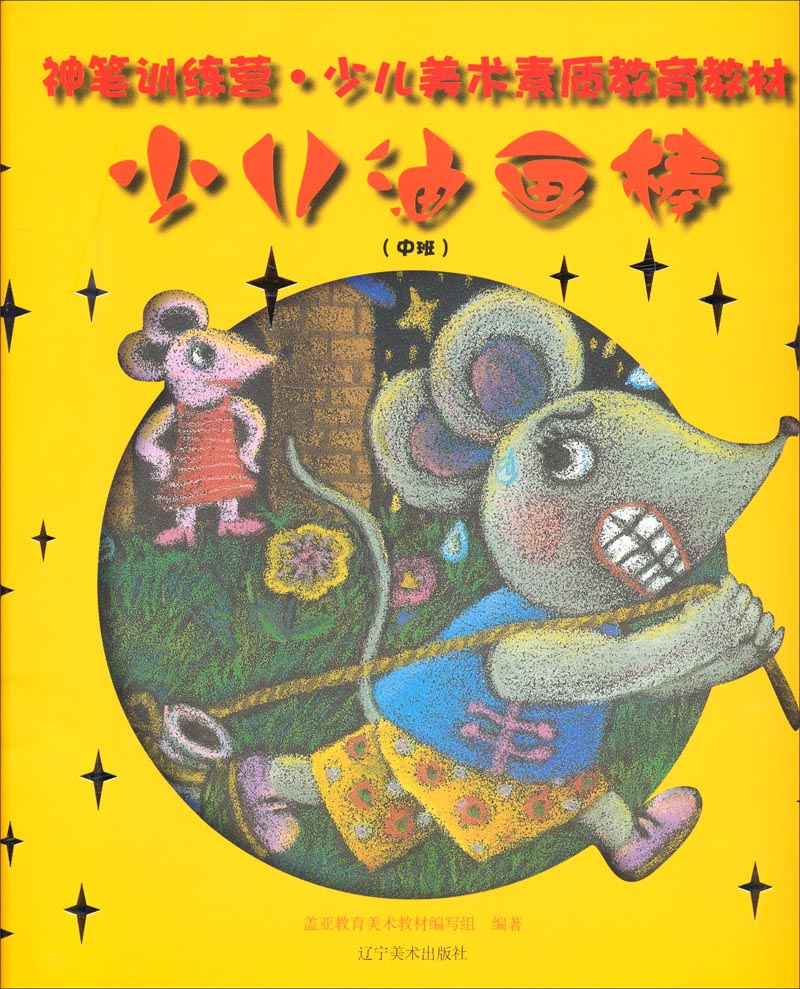神笔训练营·少儿美术素质教育教材：少儿油画棒（中班）