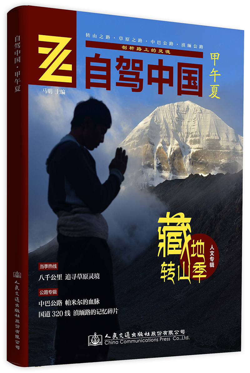 自驾中国·甲午夏马明9787114114649