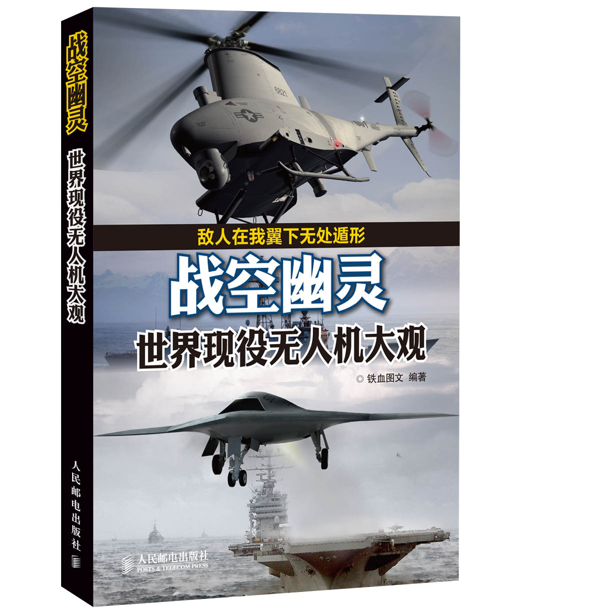 战空幽灵：世界现役无人机大观（异步图书出品）