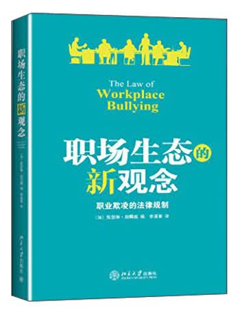 职场生态的新观念：职场欺凌的法律规制