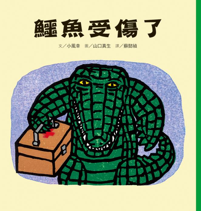 鱷魚受傷了