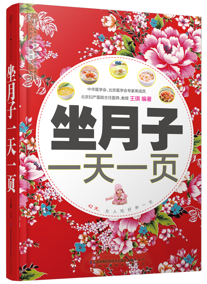 坐月子一天一页（汉竹）