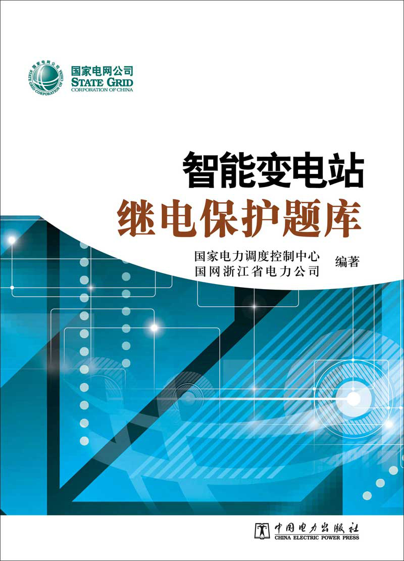 智能变电站继电保护题库