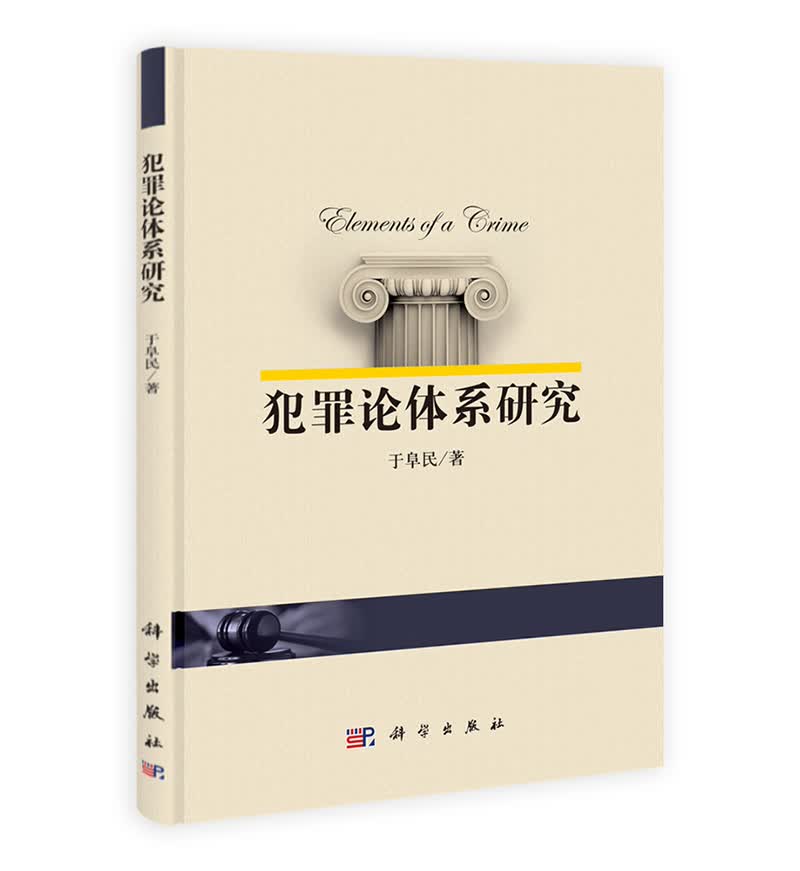 犯罪论体系研究9787030395924POD定制书 EGS