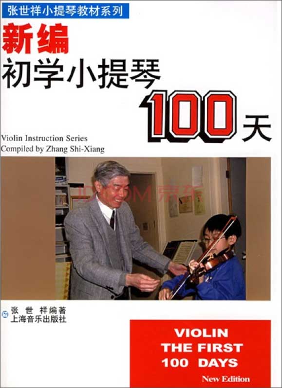 张世祥小提琴教材精选系列：新编初学小提琴100天