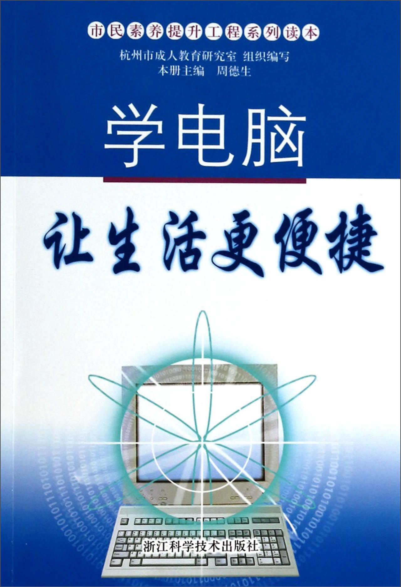市民素养提升工程系列读本：学电脑让生活更便捷