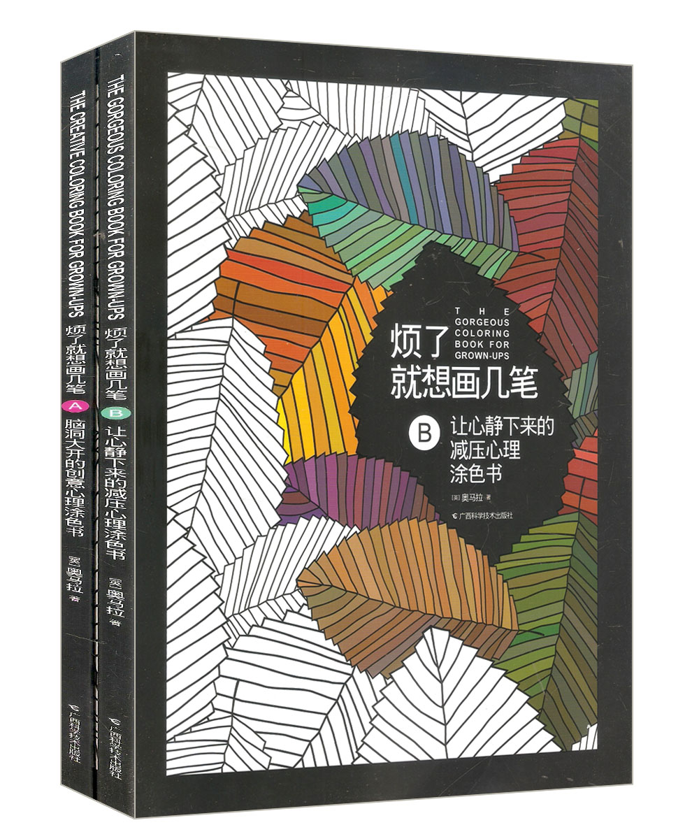 烦了就想画几笔：让心静下来的减压心理涂色书+脑洞大开的创意心理涂色书（套装共2册）