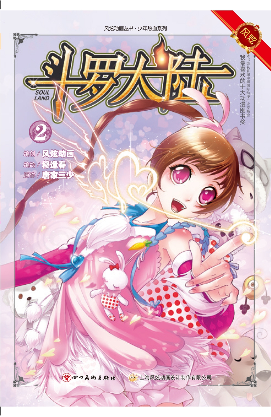 斗罗大陆2（漫画版）