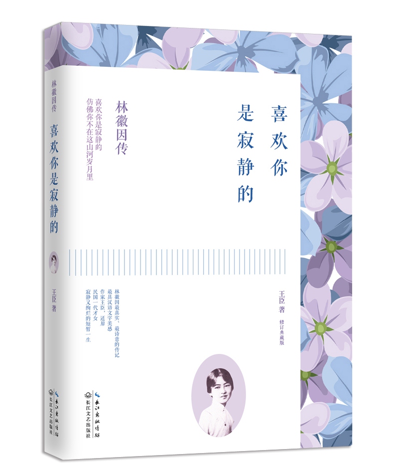 林徽因传：喜欢你是寂静的（修订典藏版）