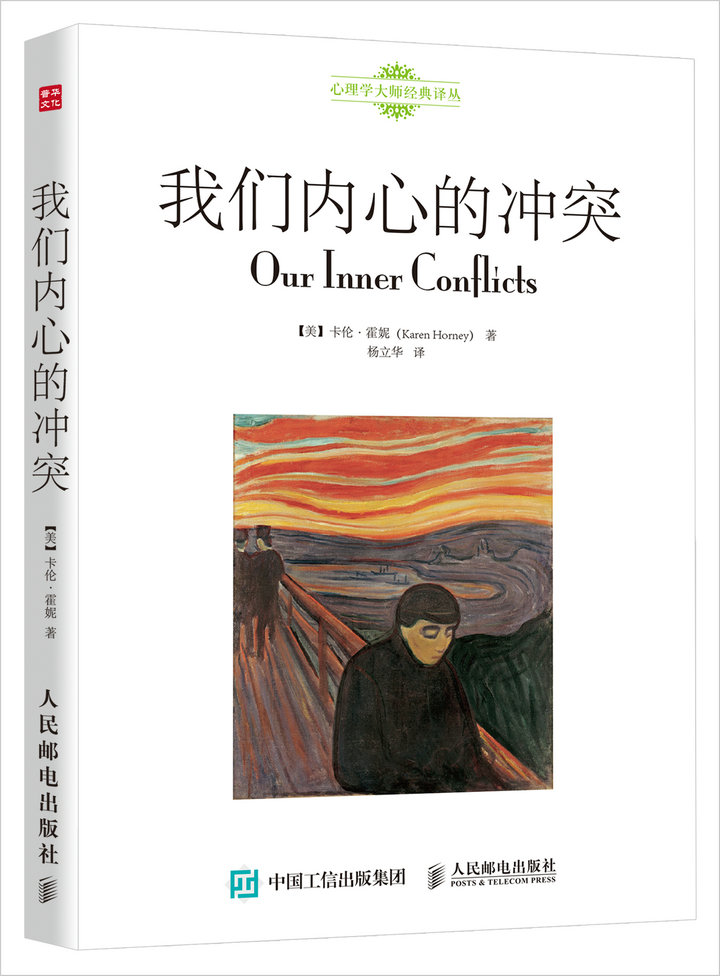 我们内心的冲突（人邮普华出品）