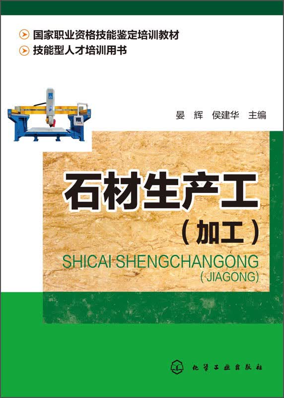石材生产工（加工）/国家职业资格技能鉴定培训教材，技能型人才培训用书