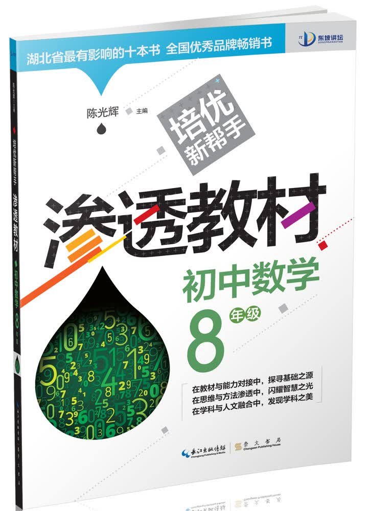 培优新帮手·渗透教材：初中数学八年级