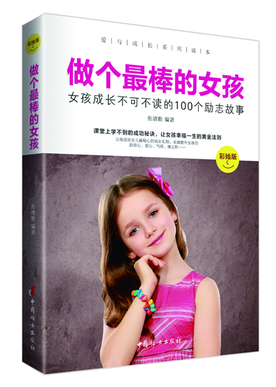 做个~~的女孩：女孩成长不可不读的100个励志故事（彩绘版）