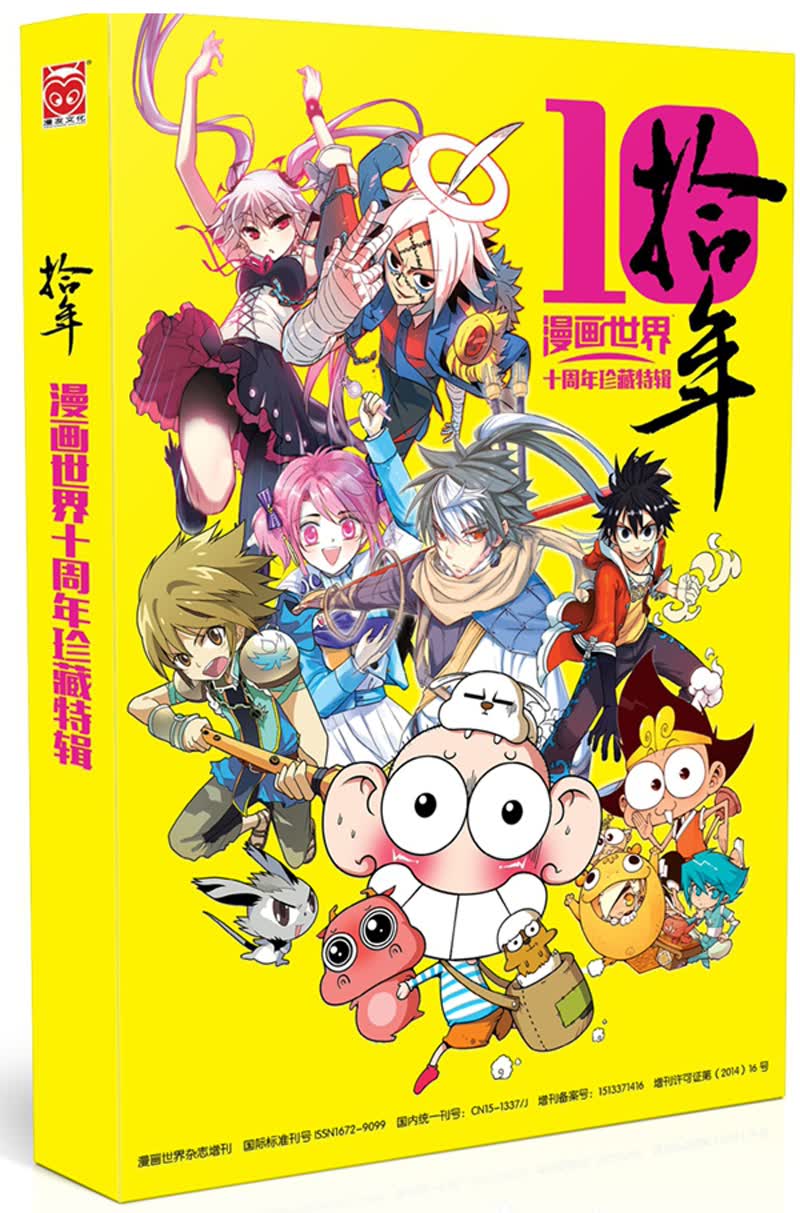 漫画世界十周年珍藏特辑：拾年