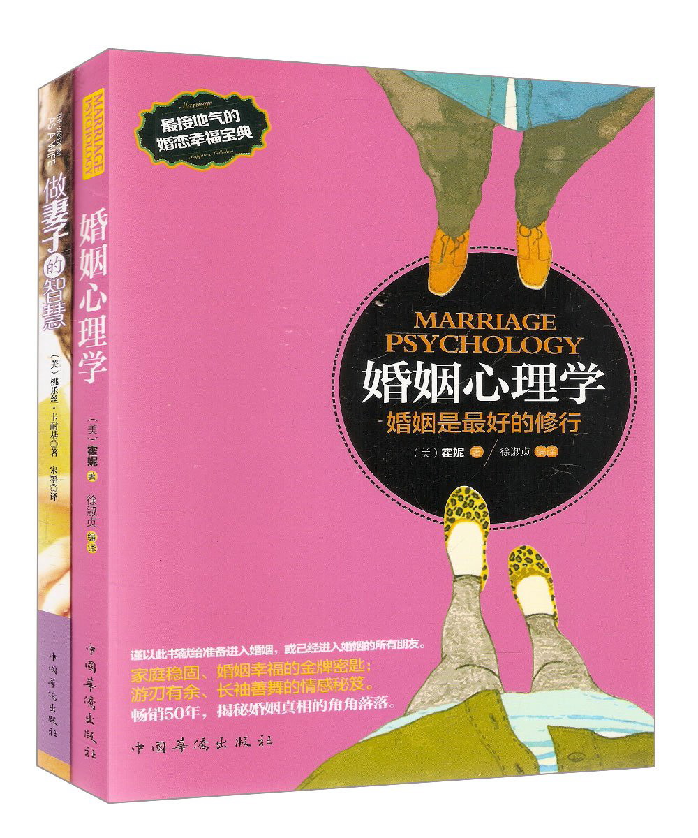 婚姻心理学+做妻子的智慧（套装共2册）